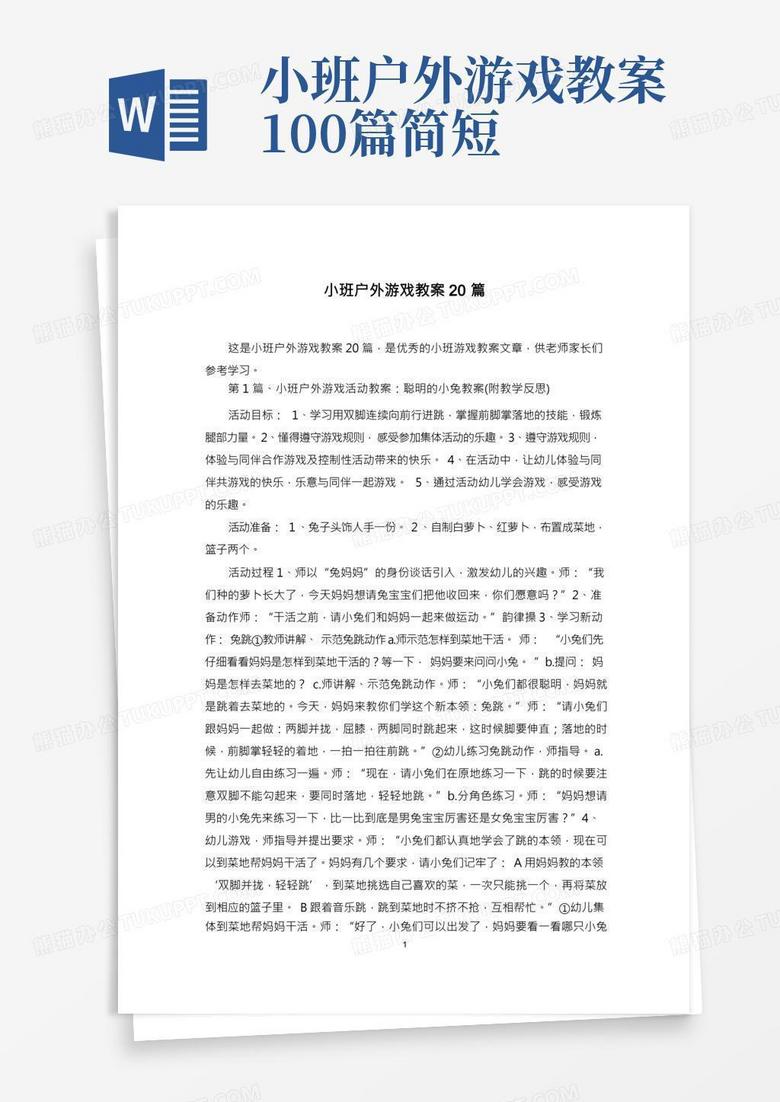 小班户外游戏教案20篇Word模板下载 编号qwxwbwpl 熊猫办公