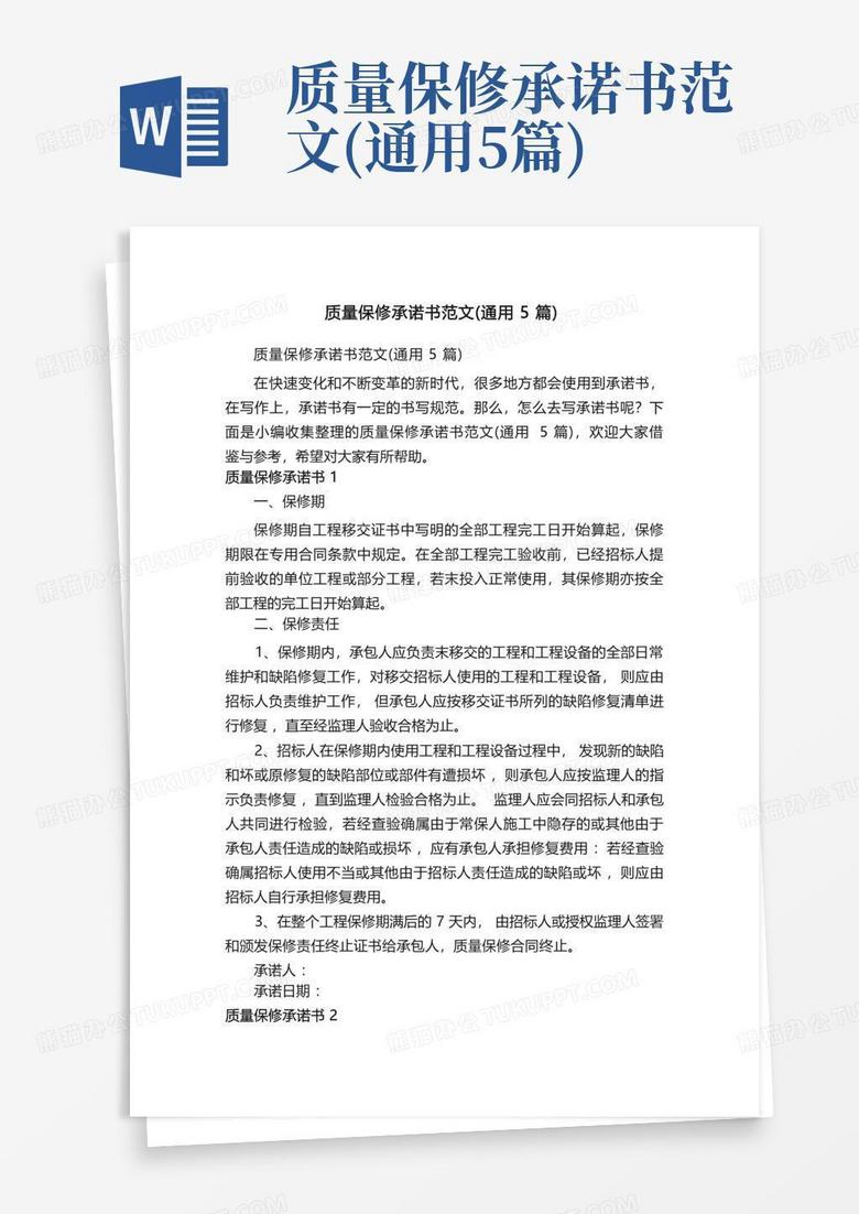 质量保修承诺书范文 通用5篇 Word模板下载 编号qeokaxjw 熊猫办公
