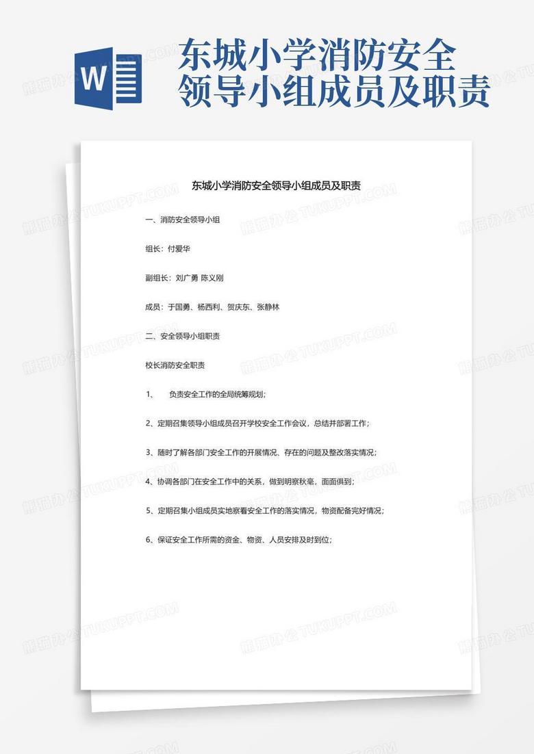 东城小学消防安全领导小组成员及职责Word模板下载 编号lnmxkvmm 熊猫办公