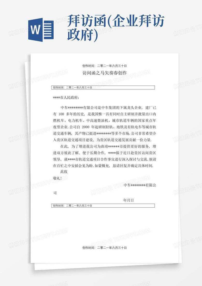 拜访函 企业拜访政府 Word模板下载 编号lwjedzxd 熊猫办公