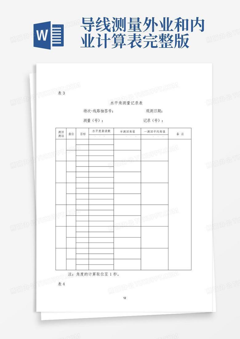导线测量外业和内业计算表完整版Word模板下载 编号lzzvzedg 熊猫办公