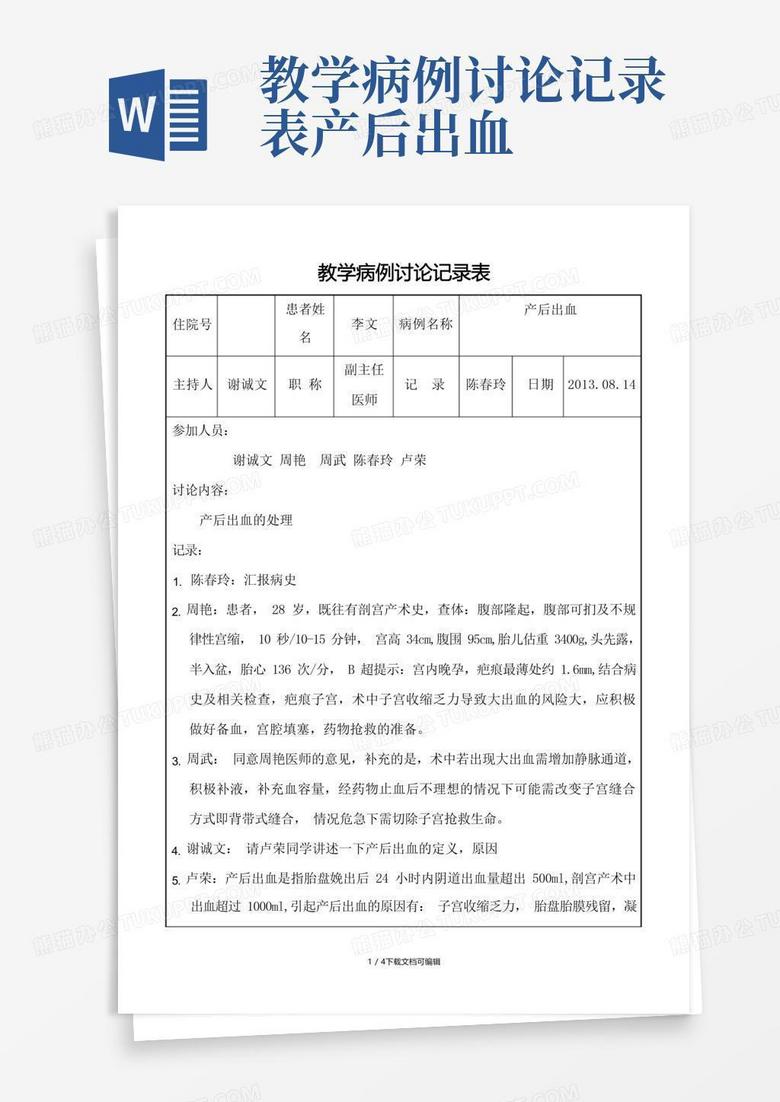 教学病例讨论记录表产后出血Word模板下载 编号qzwevoak 熊猫办公