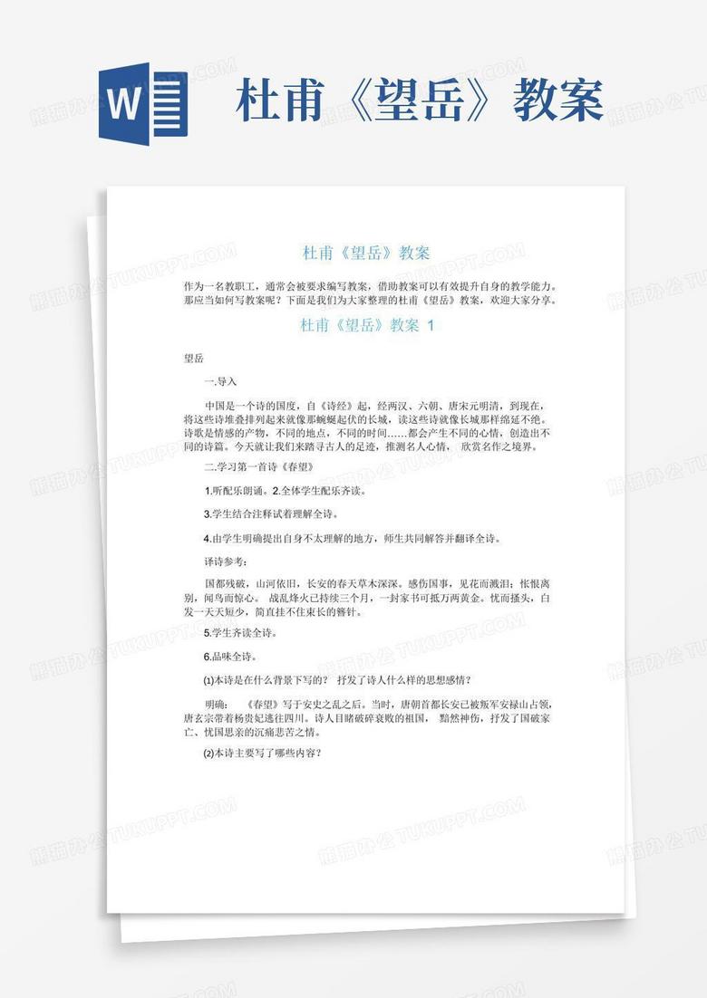 杜甫望岳教案Word模板下载 编号lmjkjwpx 熊猫办公