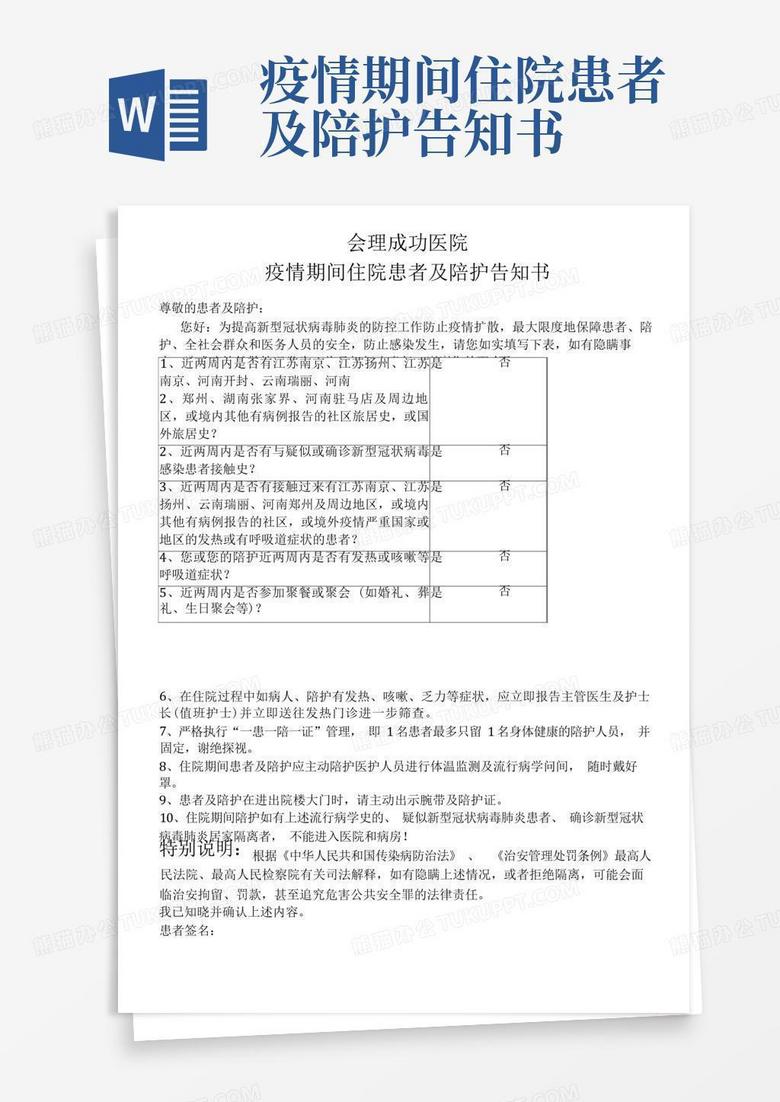 疫情期间住院患者及陪护告知书Word模板下载 编号qayjzodr 熊猫办公