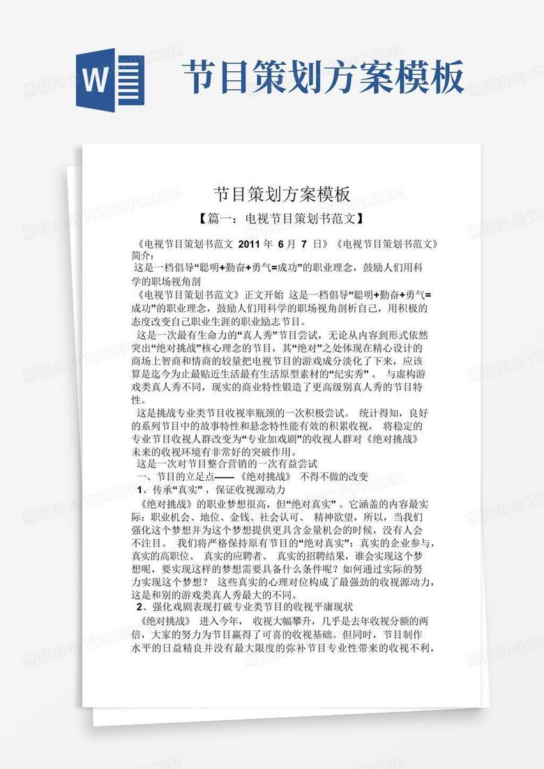 节目策划方案Word模板下载 编号ldyzkanj 熊猫办公