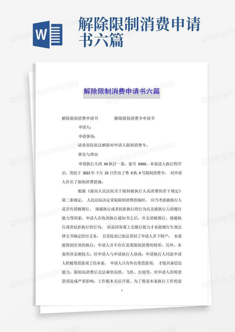 解除限制消费申请书六篇Word模板下载 编号qayjzjpg 熊猫办公