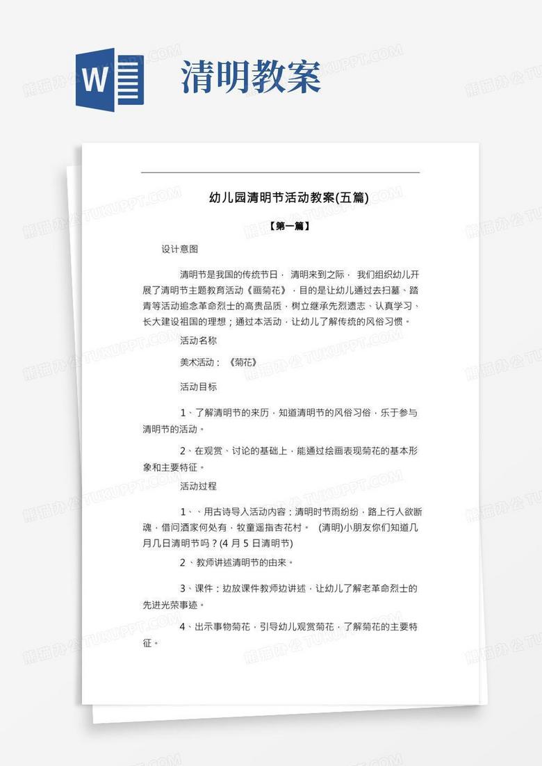 幼儿园清明节活动教案范文 五篇 Word模板下载 熊猫办公