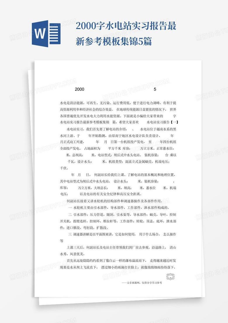 2000字水电站实习报告最新参考集锦5篇Word模板下载 编号lkadadan 熊猫办公