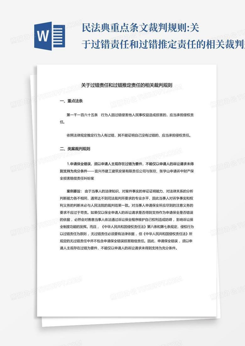 民法典重点条文裁判规则 关于过错责任和过错推定责任的相关裁判规则Word模板下载 编号lpzwzdpg 熊猫办公