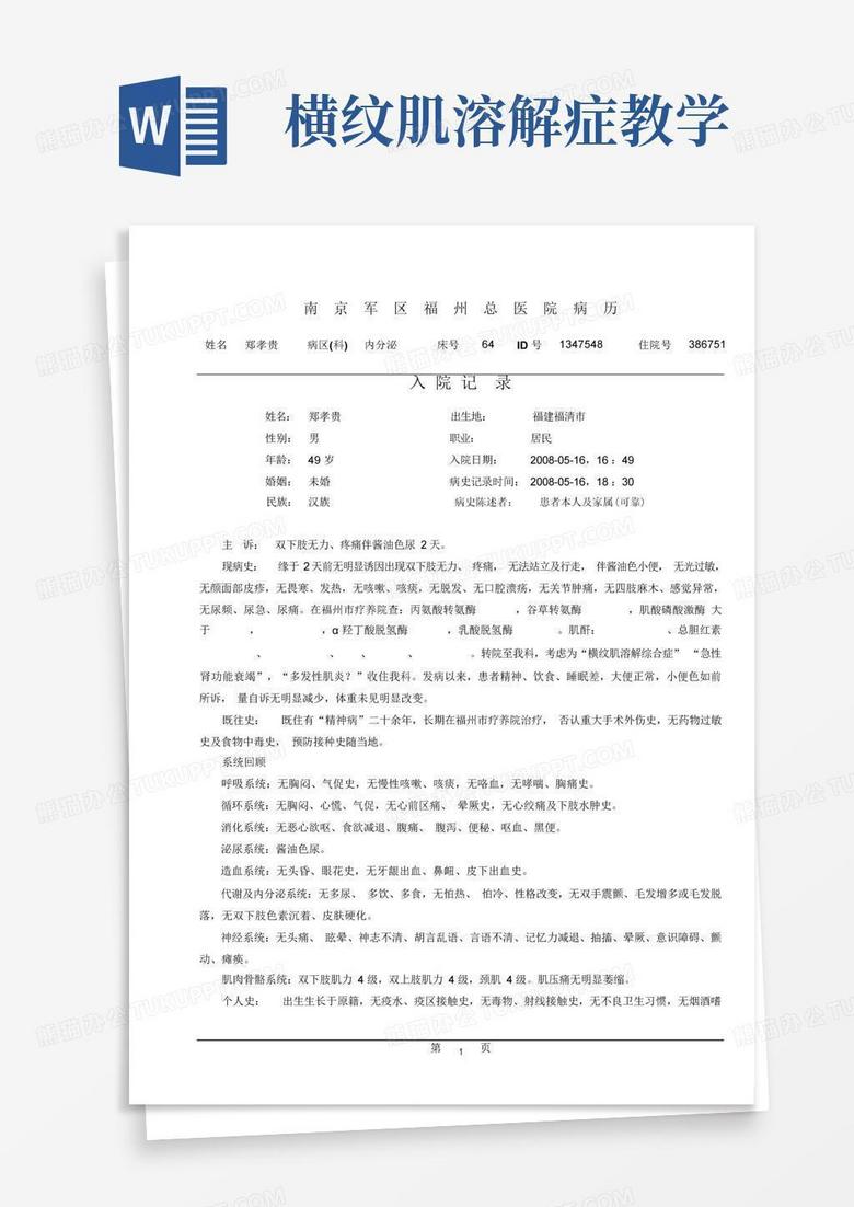 横纹肌溶解症教学Word模板下载 编号layjzpmd 熊猫办公
