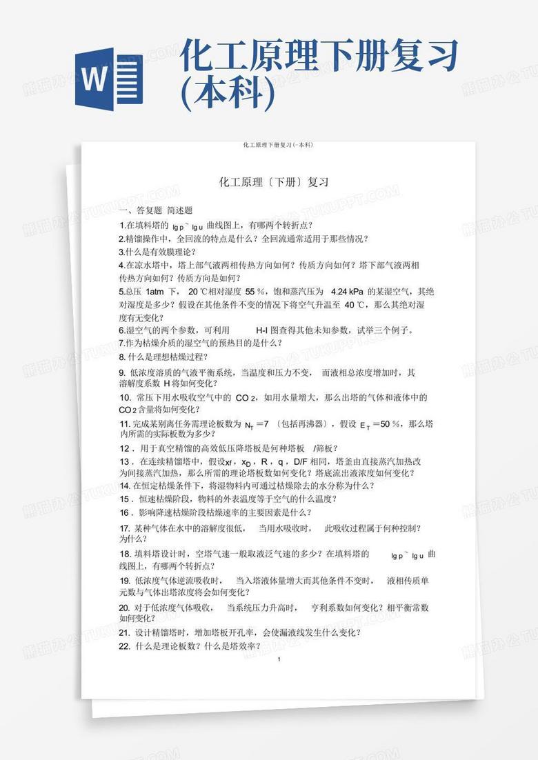 化工原理下册复习 本科 Word模板下载 编号qvgkexzb 熊猫办公