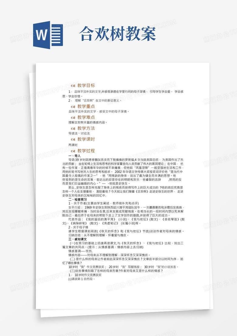 合欢树教案全Word模板下载 编号qjrppvoq 熊猫办公