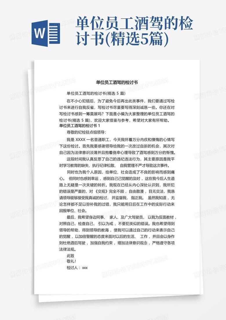 单位员工酒驾的检讨书 精选5篇 Word模板下载 编号qkadavvy 熊猫办公
