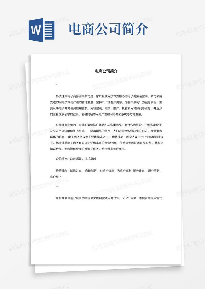 电商公司简介Word模板下载 编号qmjkzpbz 熊猫办公
