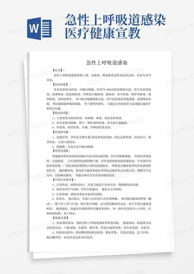 急性上呼吸道感染医疗健康宣教Word模板下载 编号qvrwgkve 熊猫办公