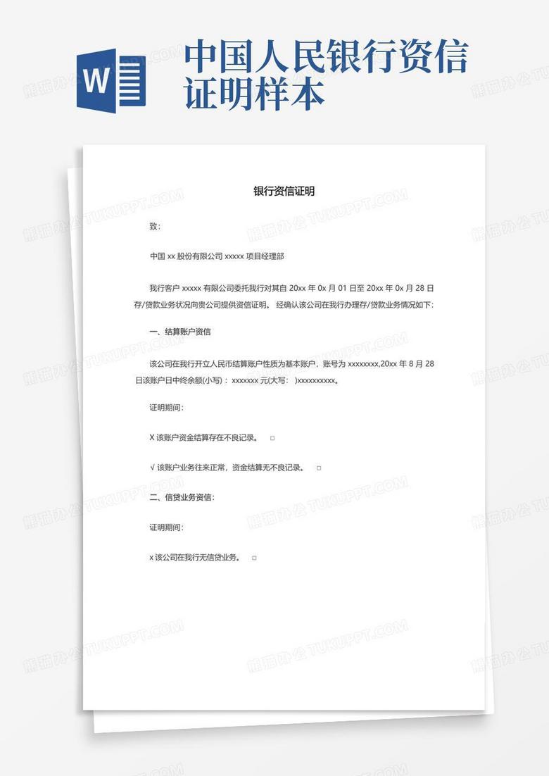 中国人民银行资信证明样本Word模板下载 编号lwgxerwb 熊猫办公