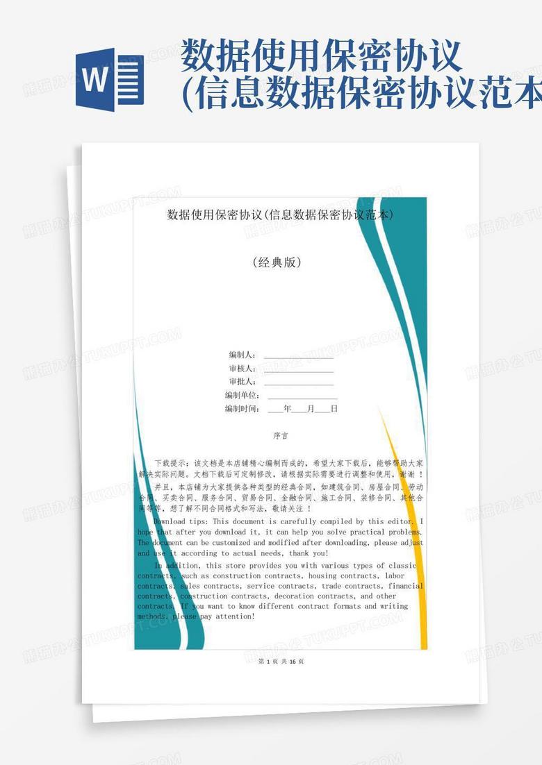 数据使用保密协议 信息数据保密协议范本 Word模板下载 编号lkadmxzr 熊猫办公