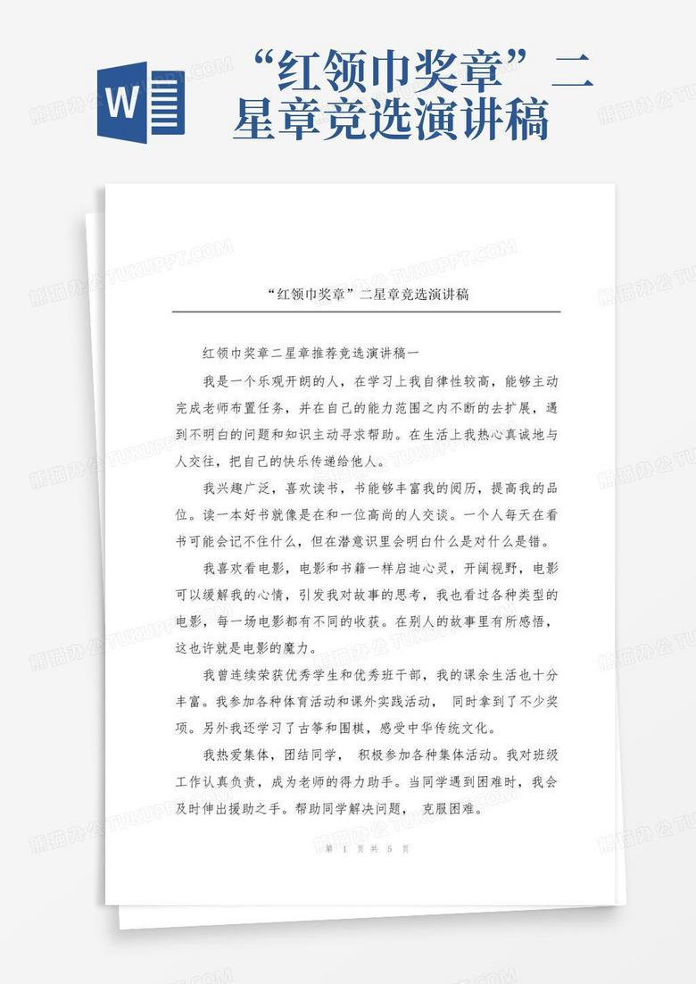红领巾奖章二星章竞选演讲稿Word模板下载 编号lpzwkayw 熊猫办公