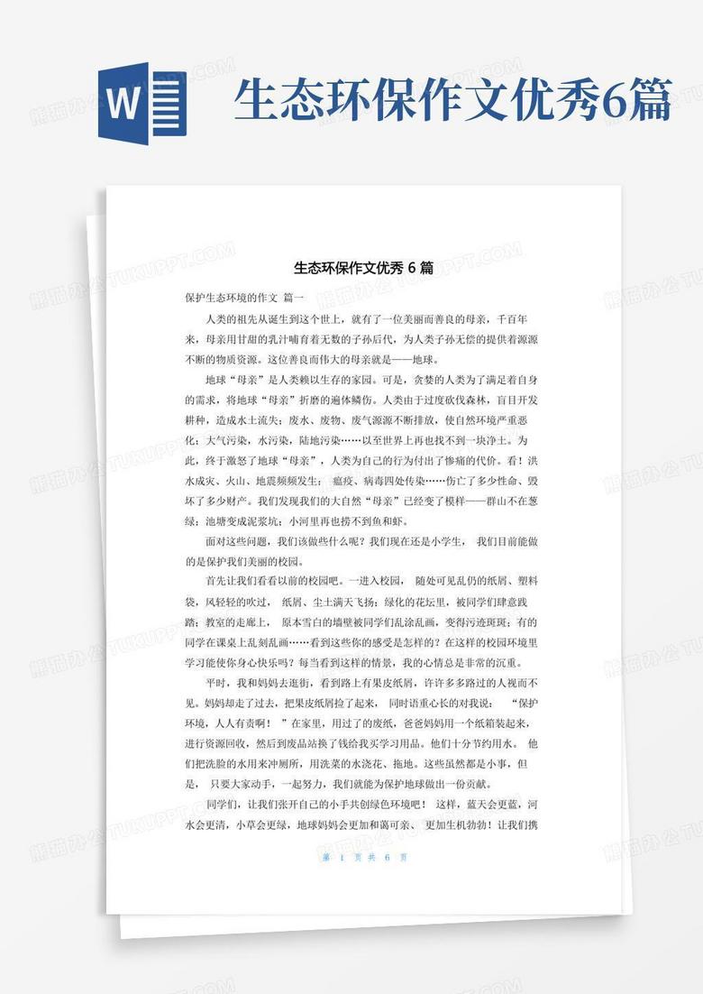 生态环保作文优秀6篇Word模板下载 编号qmjkzbjw 熊猫办公
