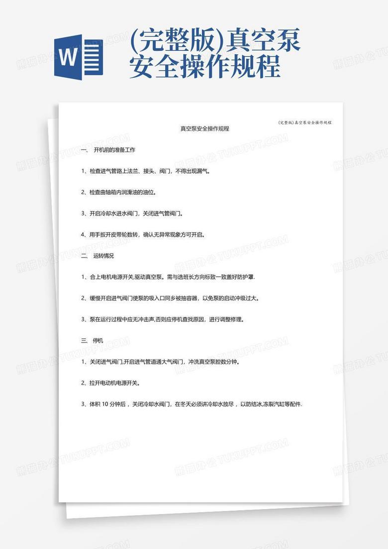 完整版 真空泵安全操作规程Word模板下载 编号qrbwaema 熊猫办公
