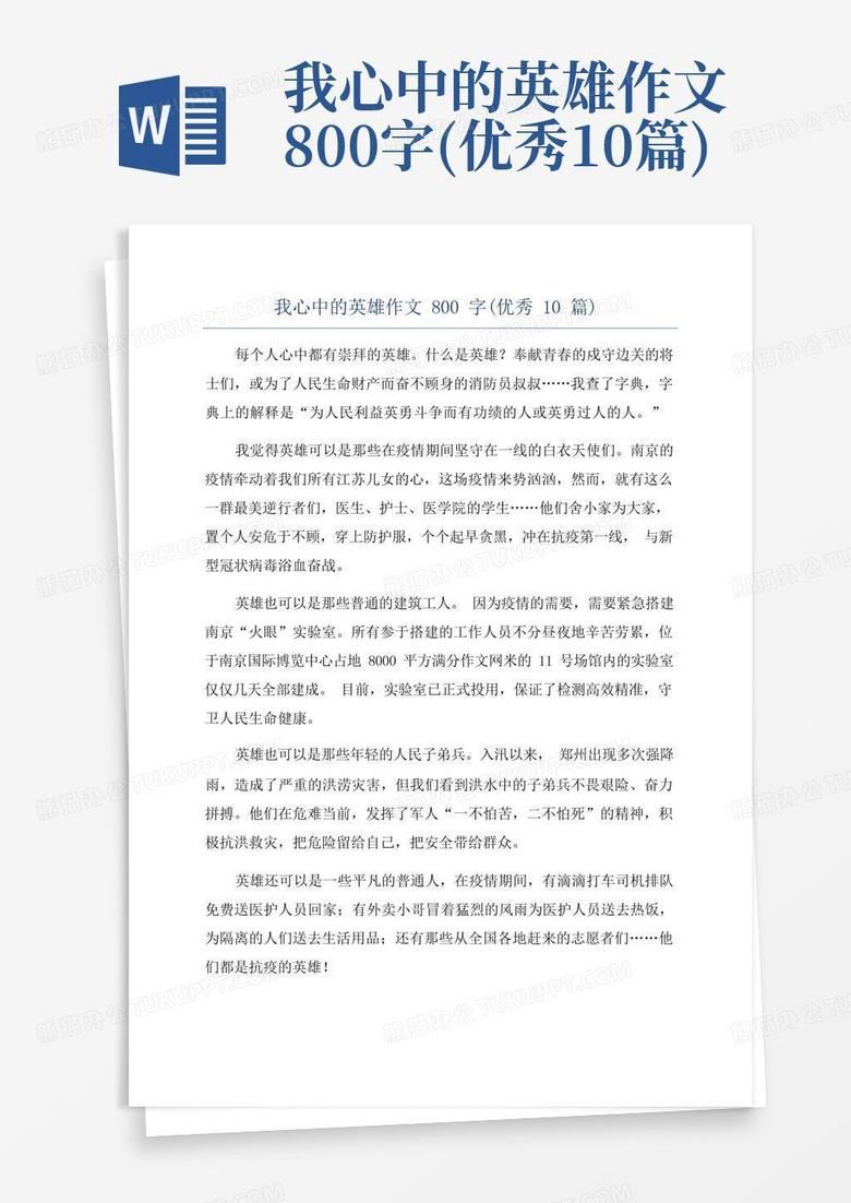 我心中的英雄作文800字 优秀10篇 Word模板下载 编号lxmvgpjg 熊猫办公