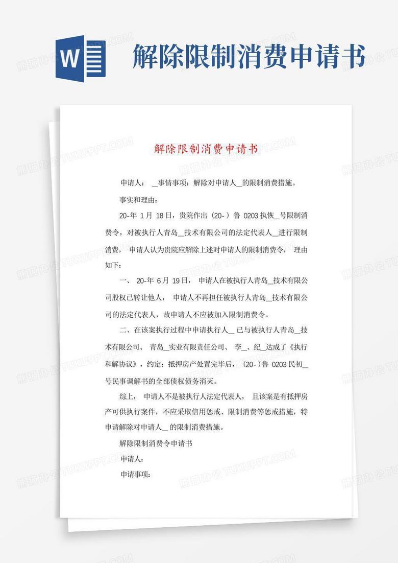 解除限制消费申请书Word模板下载 编号qvgkwyxr 熊猫办公