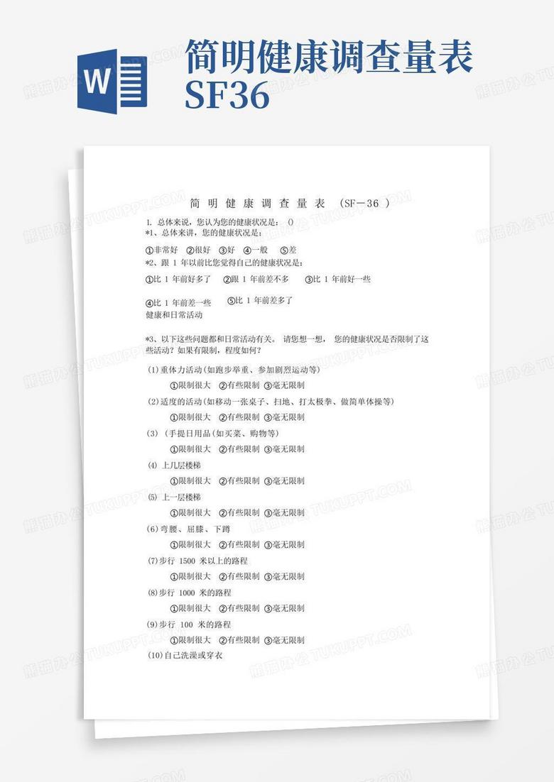 简明健康调查量表sf 36Word模板下载 编号qgdjypej 熊猫办公