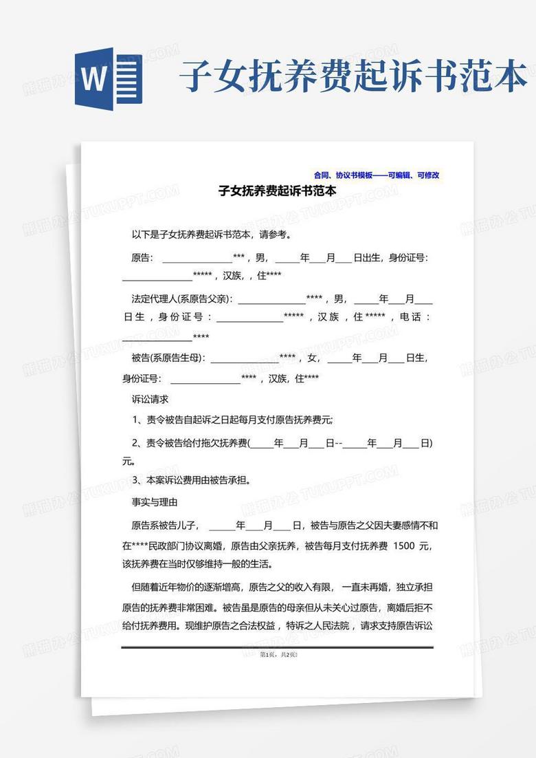 子女抚养费起诉书范本Word模板下载 编号qgdjypmd 熊猫办公