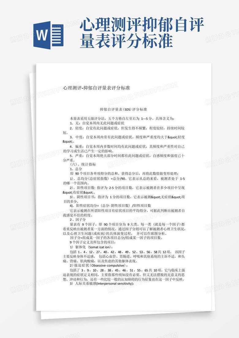 心理测评抑郁自评量表评分标准Word模板下载 编号loowbpgd 熊猫办公