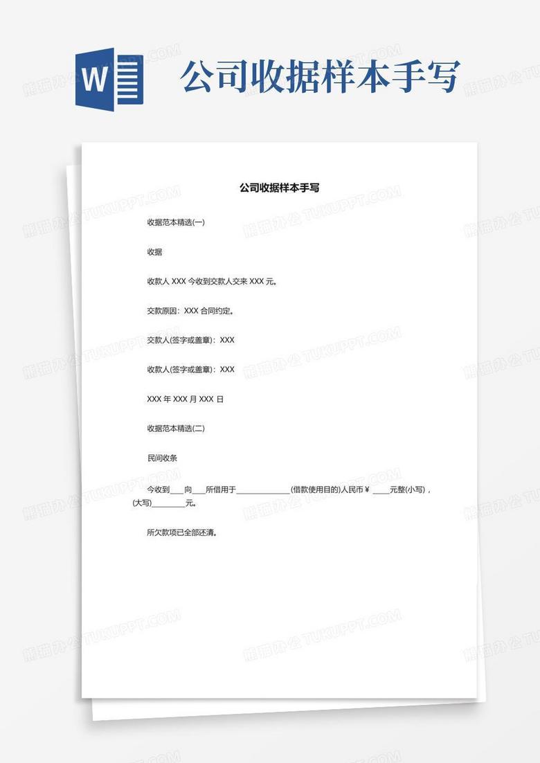 公司收据样本手写Word模板下载 编号qrbwajay 熊猫办公