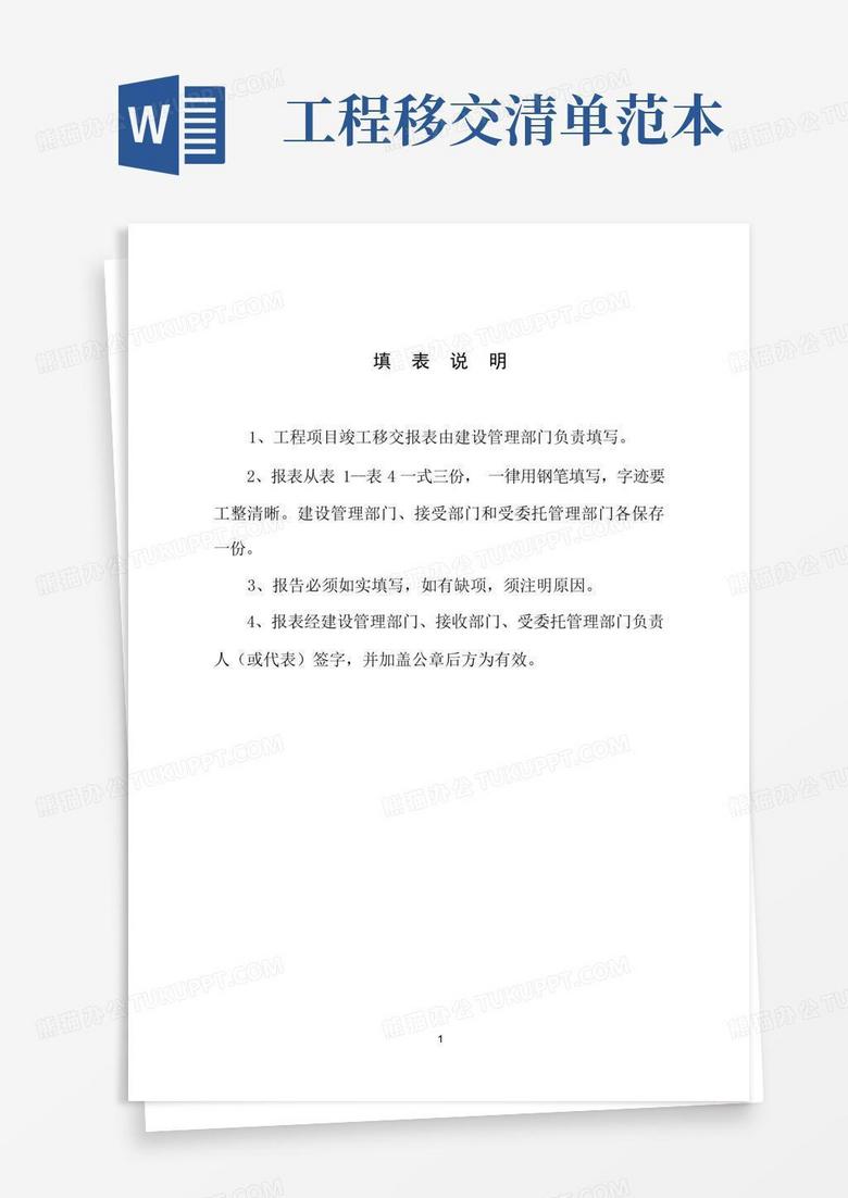 工程移交清单范本Word模板下载 编号lvrwgdbn 熊猫办公