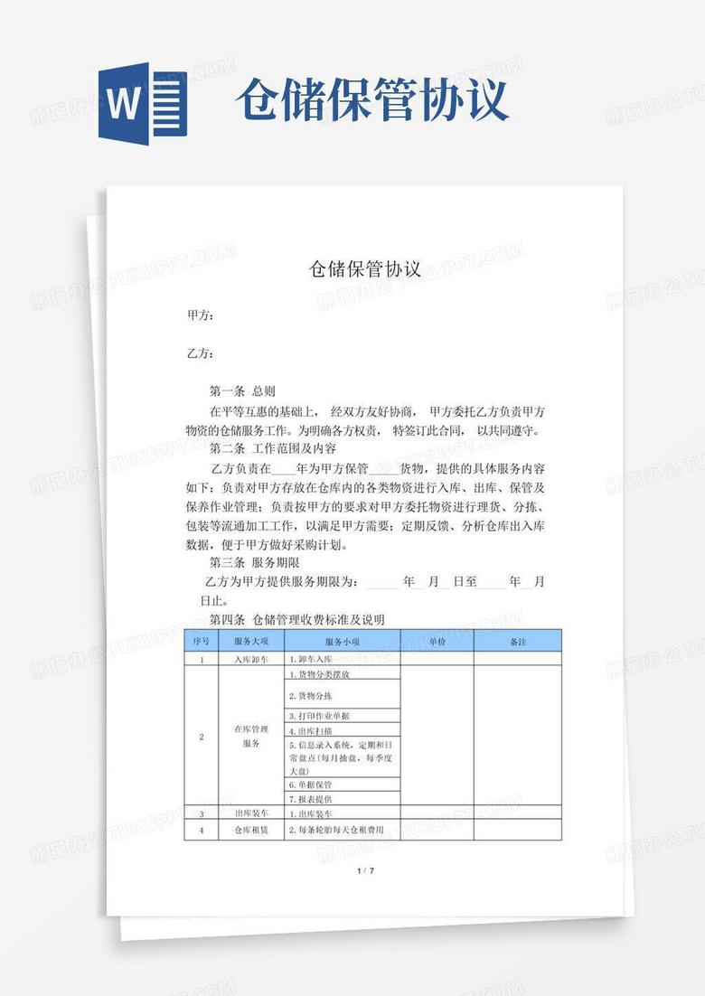 仓储保管协议Word模板下载 编号lzwevxpr 熊猫办公