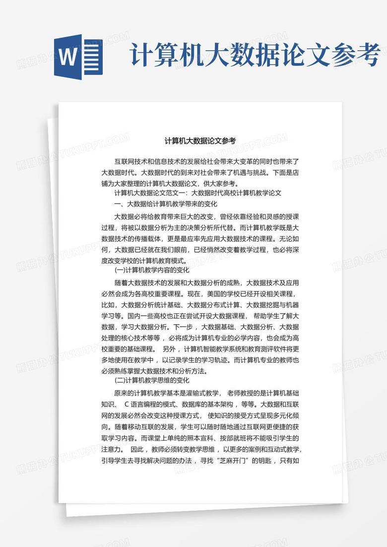 计算机大数据论文参考Word模板下载 编号qndwxknv 熊猫办公