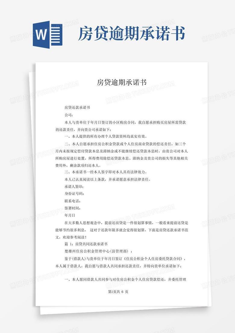 房贷逾期承诺书Word模板下载 编号qvrwwjxd 熊猫办公