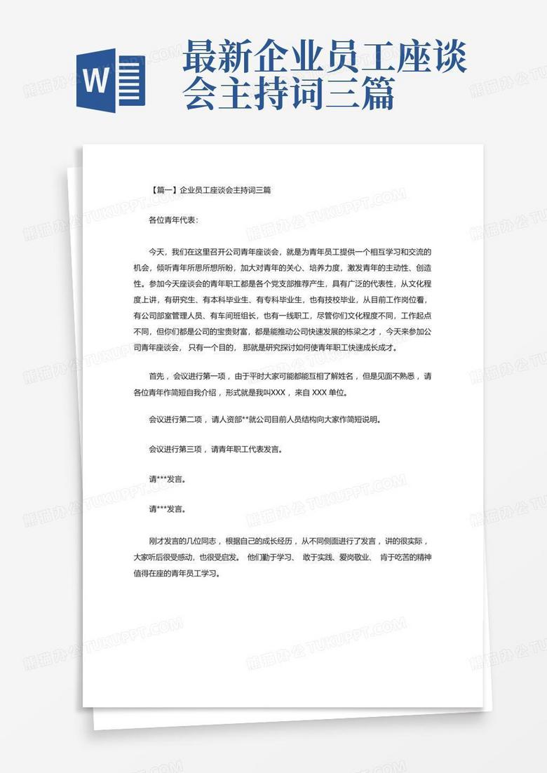 最新企业员工座谈会主持词三篇Word模板下载 编号lapbkwbk 熊猫办公