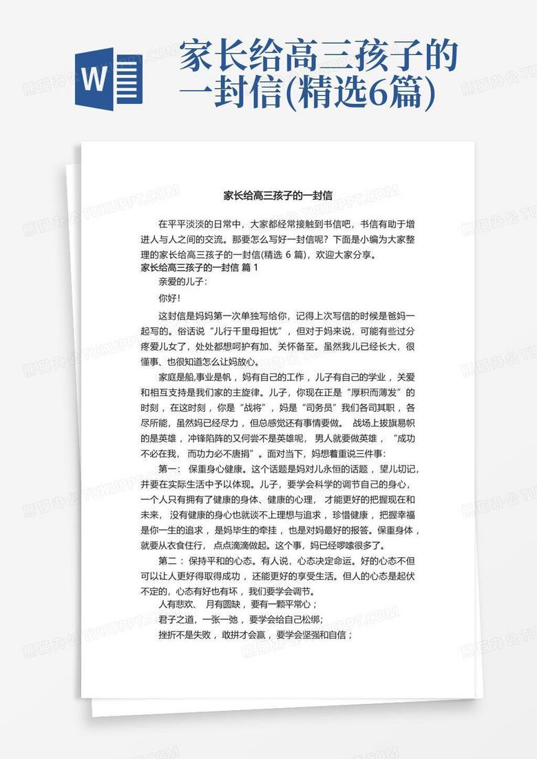 家长给高三孩子的一封信 精选6篇 Word模板下载 编号qmjkkxrn 熊猫办公