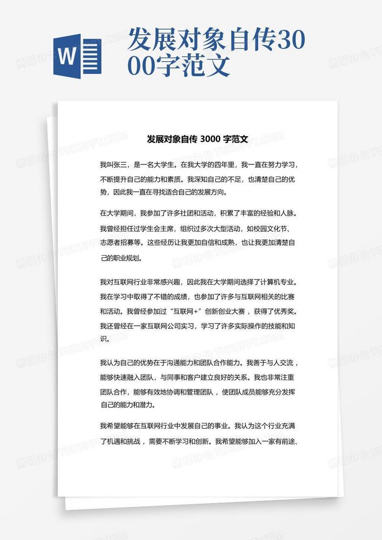 发展对象自传3000字范文Word模板下载 编号ldmbkabz 熊猫办公