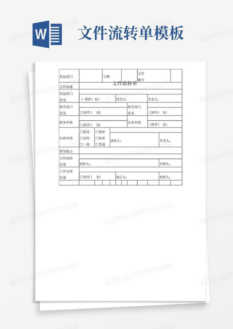 文件流转单Word模板下载 编号lojkderv 熊猫办公