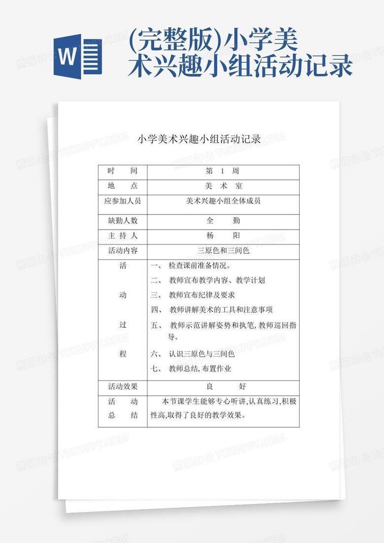 完整版 小学美术兴趣小组活动记录Word模板下载 编号lpzdxymo 熊猫办公