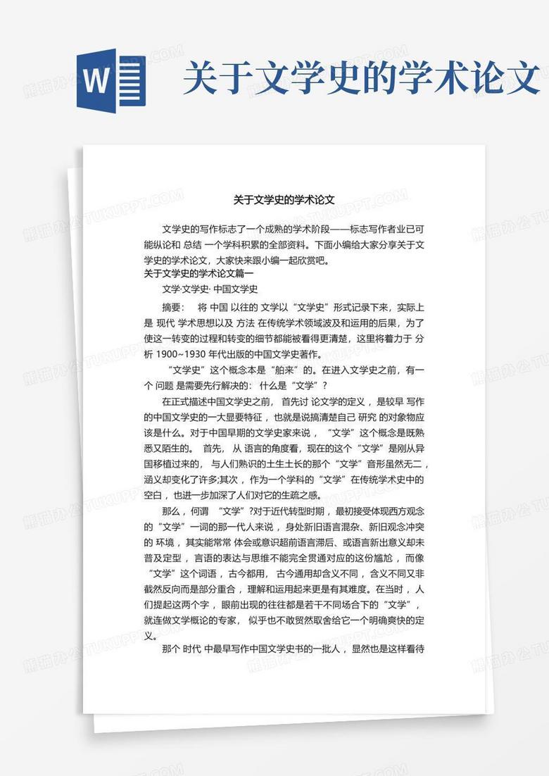 关于文学史的学术论文Word模板下载 编号qpzdxayb 熊猫办公