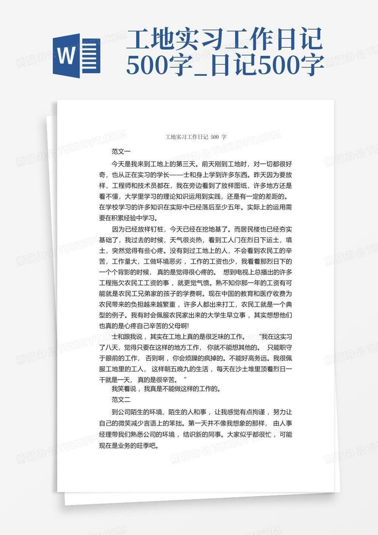 工地实习工作日记500字 日记500字Word模板下载 编号qpzdxagd 熊猫办公