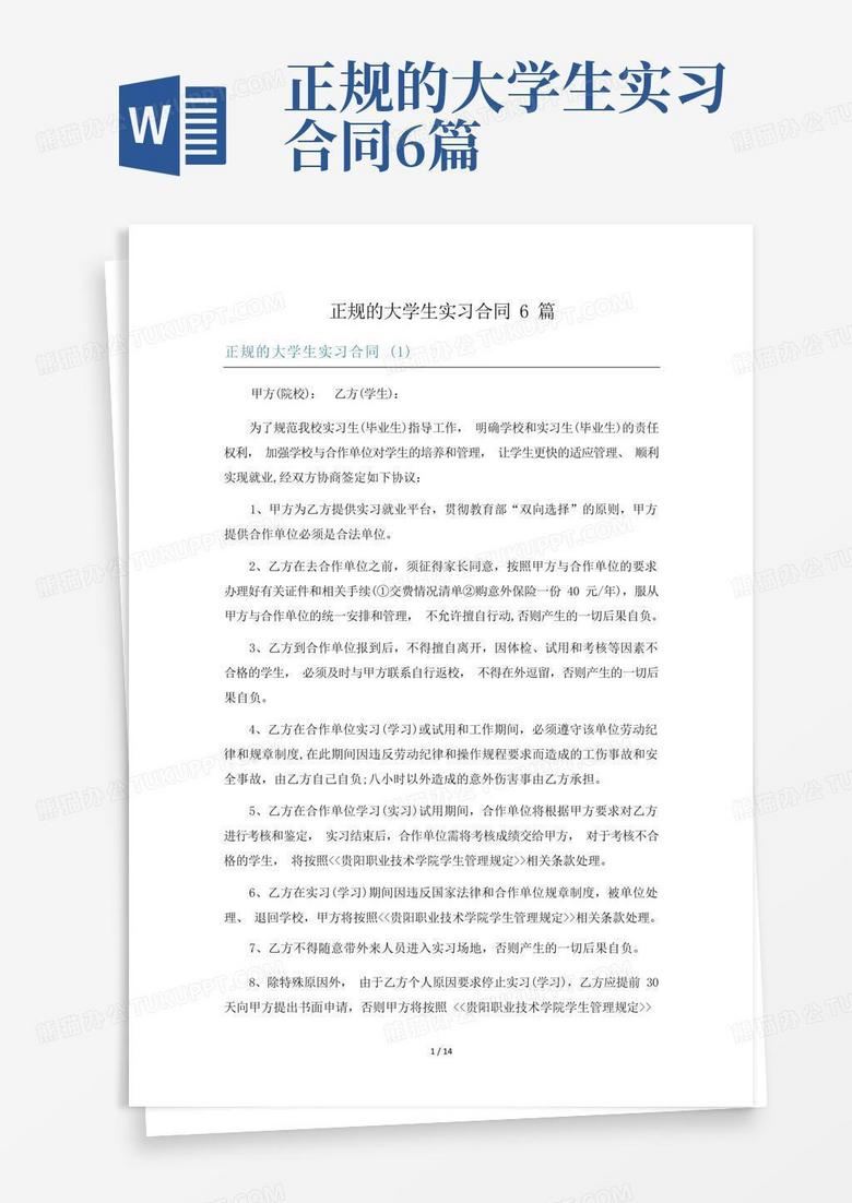 正规的大学生实习合同6篇Word模板下载 编号ljxzbxza 熊猫办公