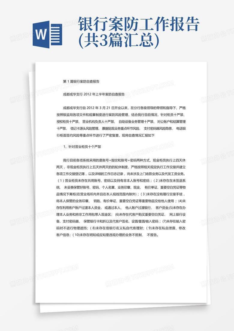 银行案防工作报告 共3篇汇总 Word模板下载 编号lbrznzxm 熊猫办公