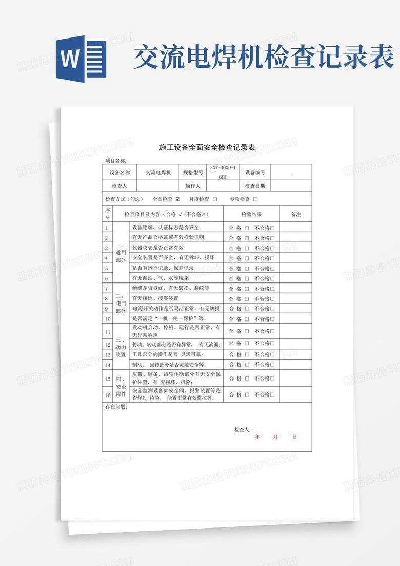 交流电焊机检查记录表Word模板下载 编号qxmvwxky 熊猫办公