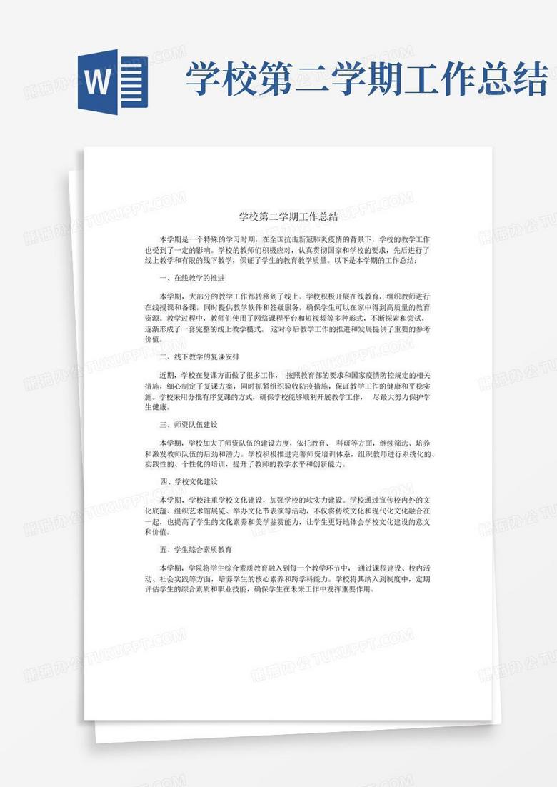 学校第二学期工作总结Word模板下载 编号lxmvwzey 熊猫办公