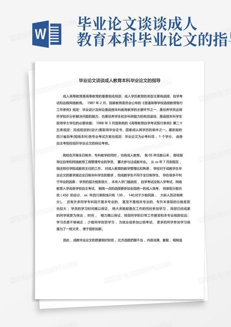 毕业论文谈谈成人教育本科毕业论文的指导Word模板下载 编号lvrwenjy 熊猫办公