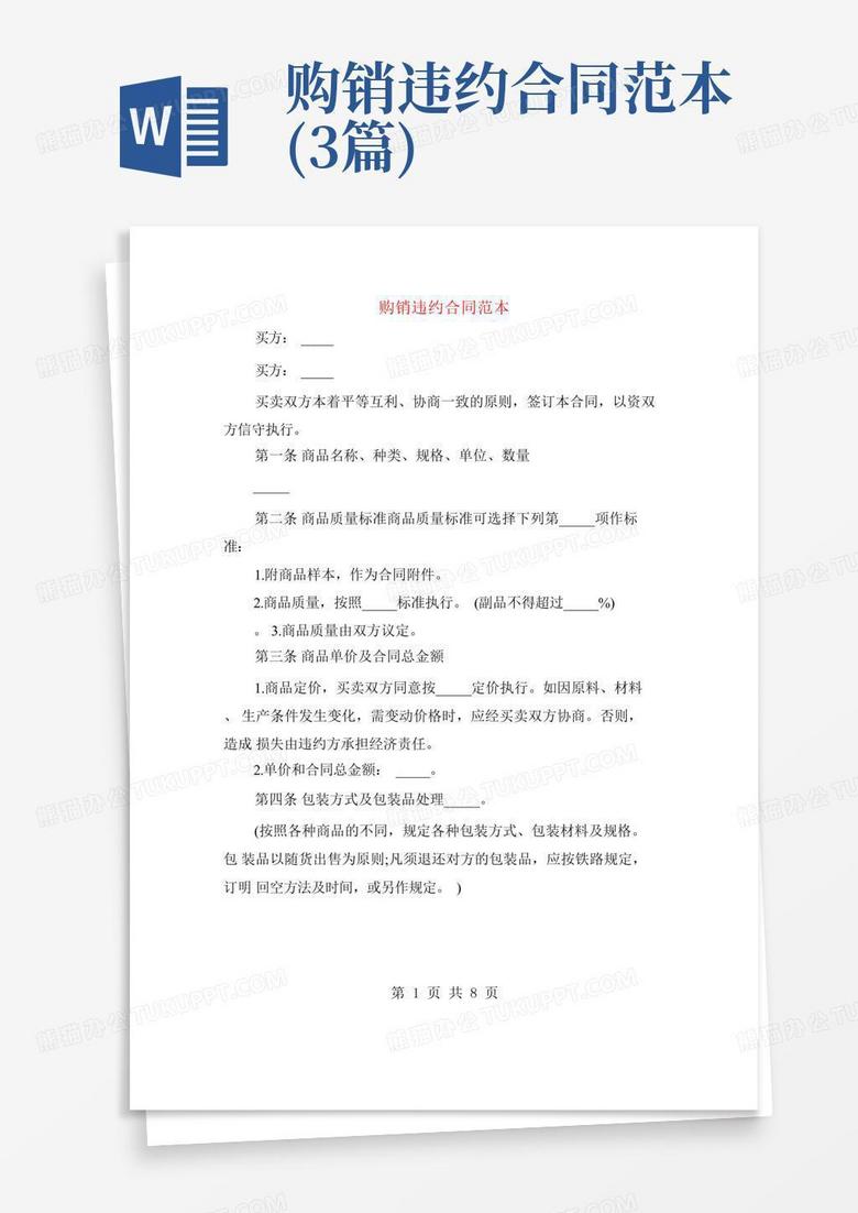 购销违约合同范本 3篇 Word模板下载 编号qxmvwoew 熊猫办公