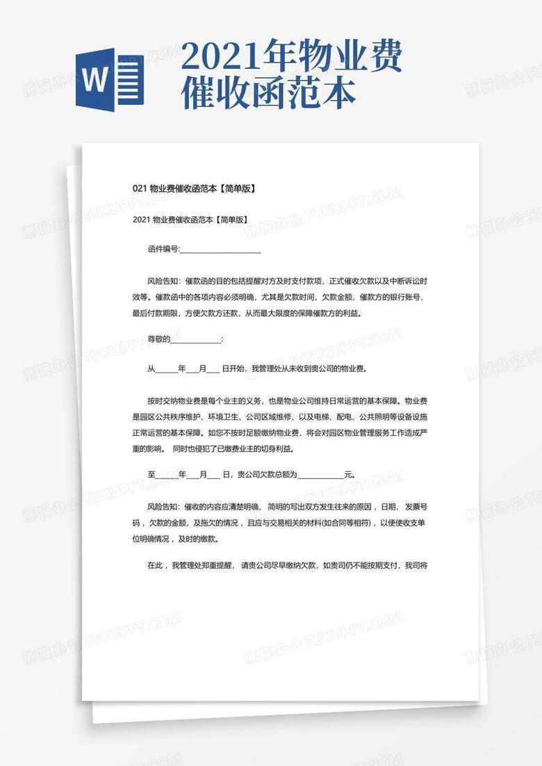 2021年物业费催收函范本Word模板下载 编号qzzvjkvr 熊猫办公