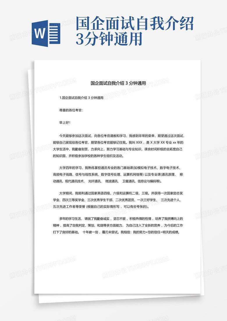 国企面试自我介绍3分钟通用Word模板下载 编号qmjkmdop 熊猫办公