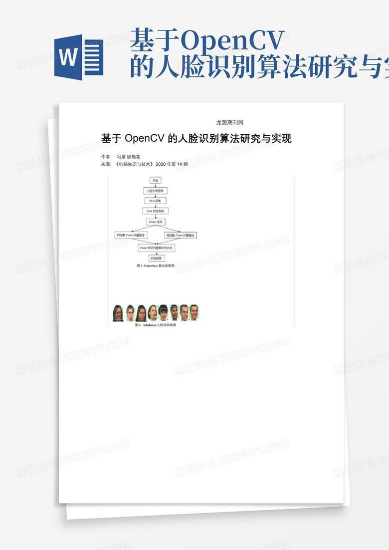 基于opencv的人脸识别算法研究与实现Word模板下载 编号qjxzweyp 熊猫办公